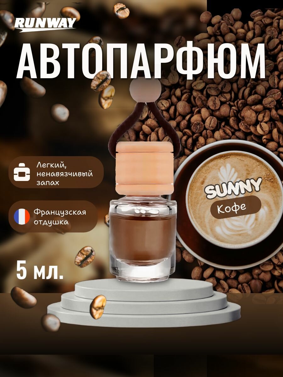 Ароматизатор для автомобиля Sunny "Кофе", автопарфюм Runway, 5 мл