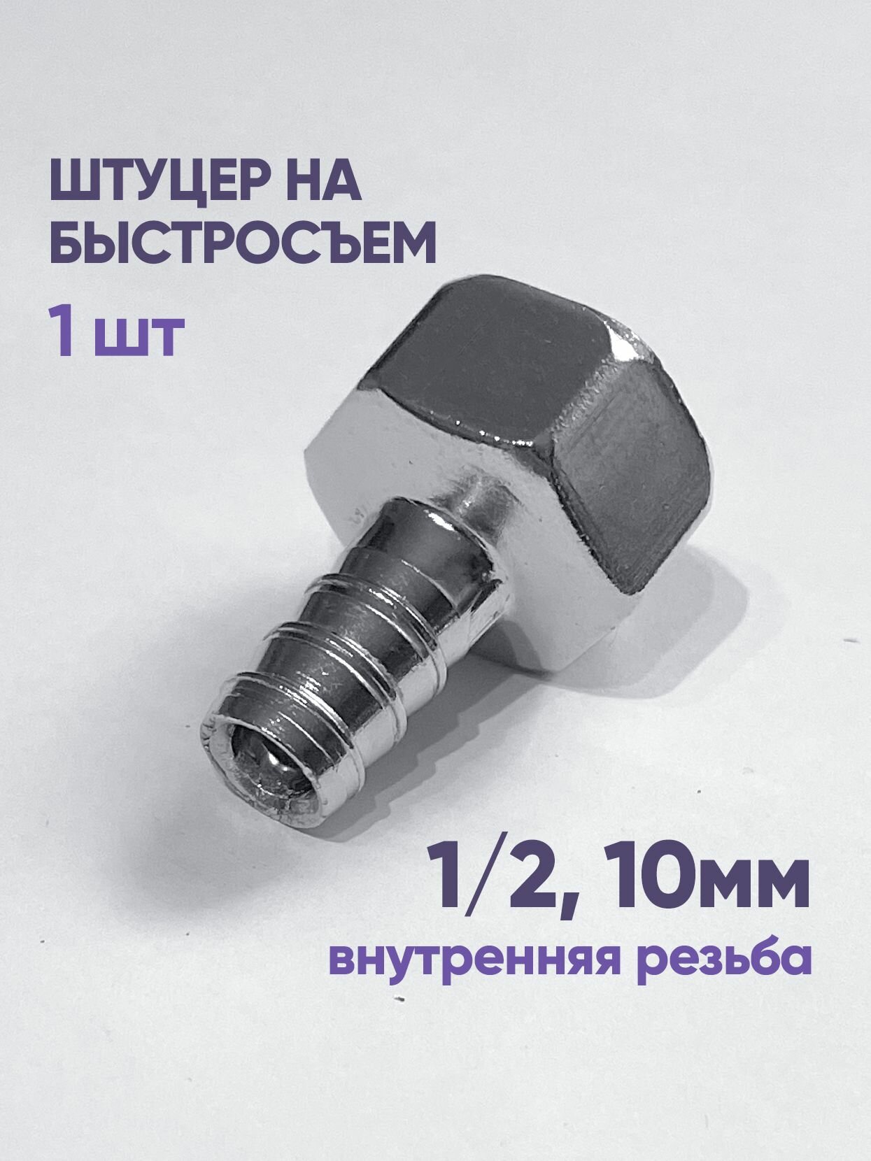 Штуцер быстросъем внутренняя резьба 1/2" 10 мм, 1 шт