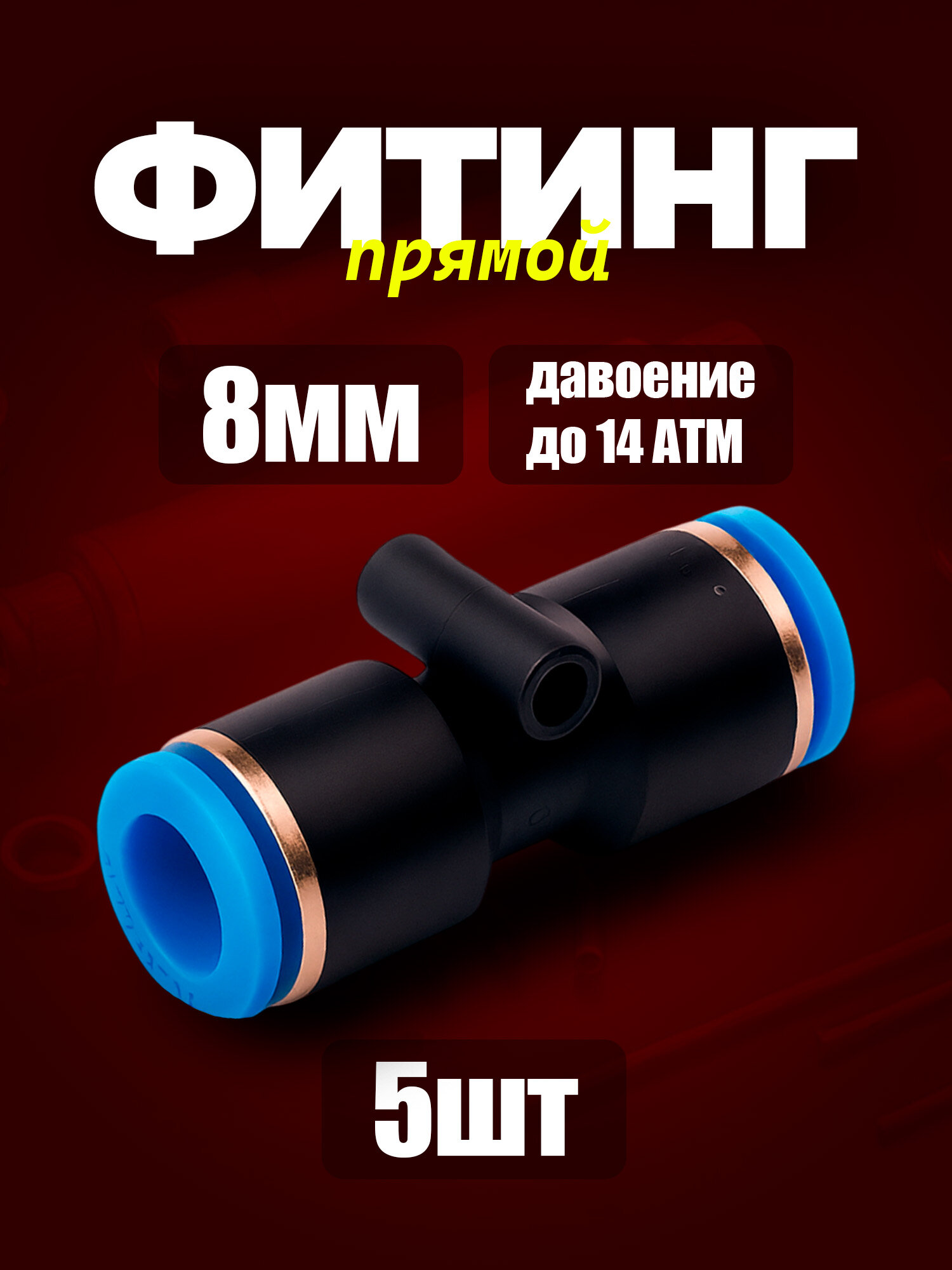 8 мм Фитинг прямой Набор 5 шт. пневматический быстросъемный 8 мм цанговый соединитель трубок, Пневмофитинг