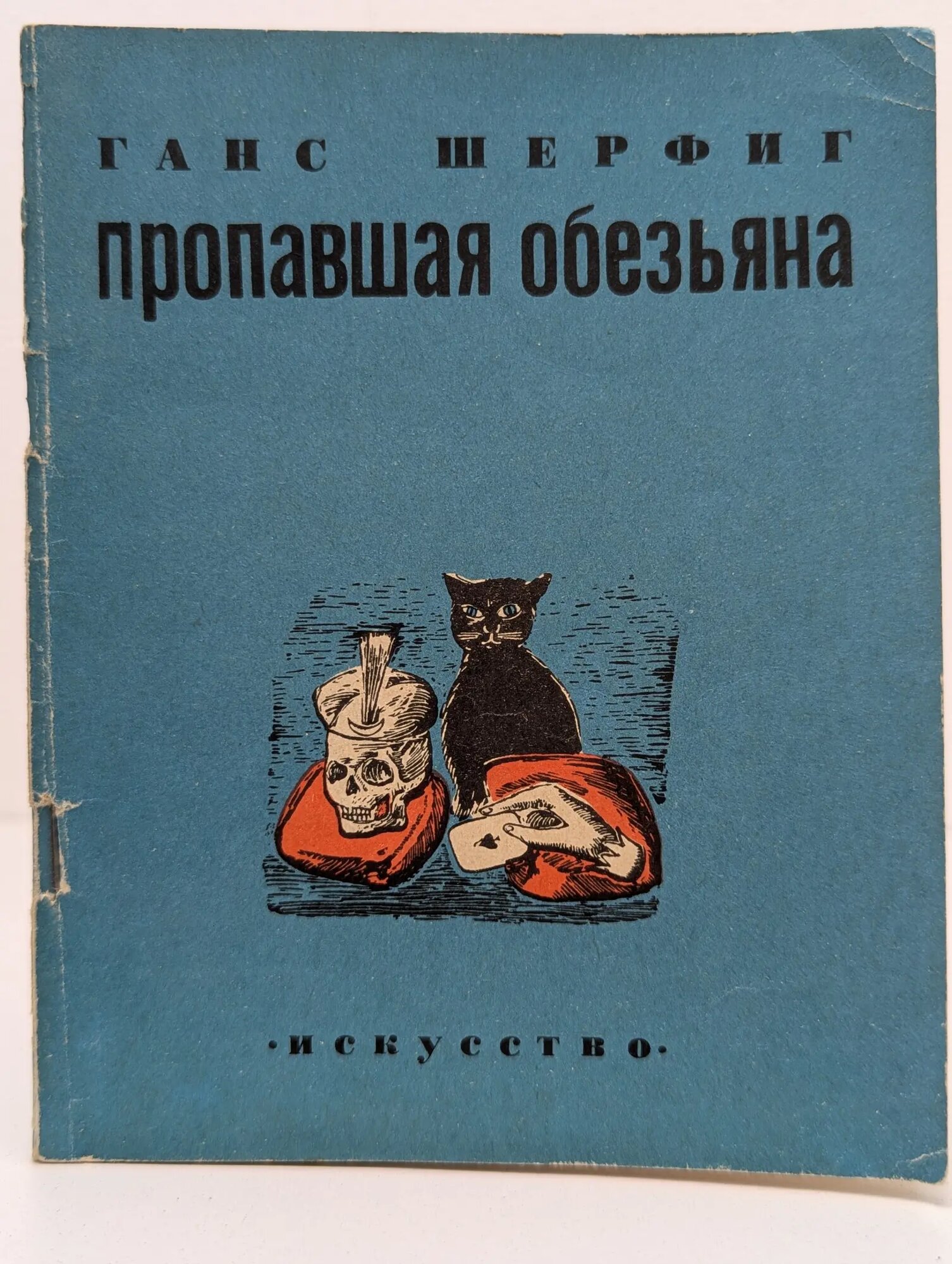 Пропавшая обезьяна Шерфиг Ханс 1965
