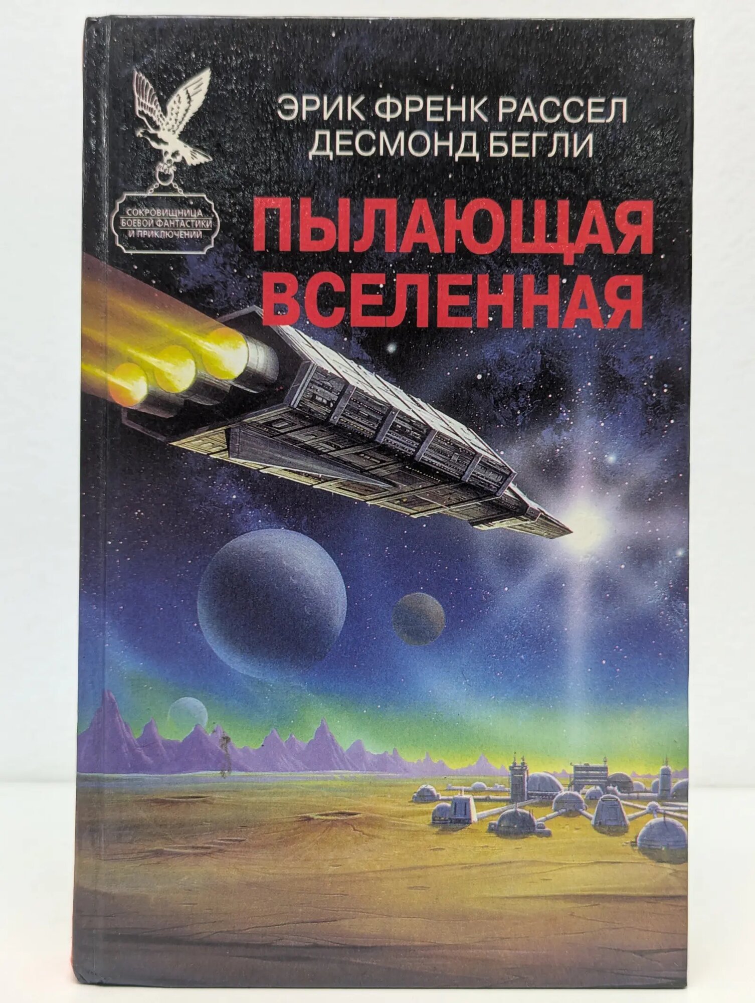 Сокровища боевой фантастики и приключений. Пылающая Вселенная Бегли Десмонд, Рассел Эрик Фрэнк 1997