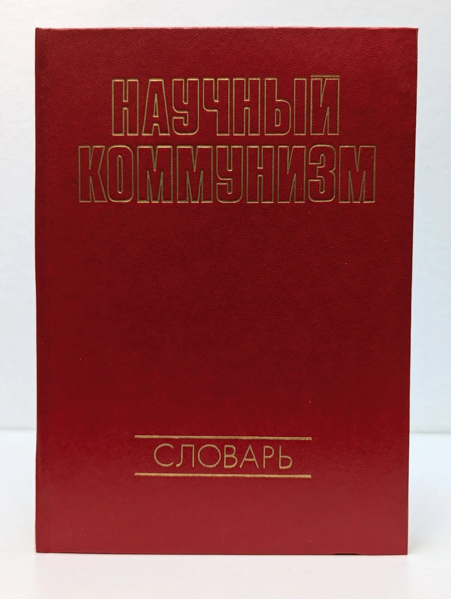 Научный коммунизм. Словарь Румянцев Алексей Матвеевич (ред.) 1983