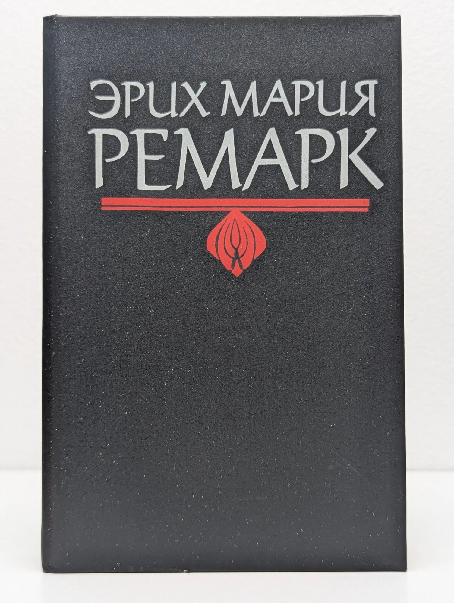 Чёрный обелиск. Жизнь взаймы Ремарк Эрих Мария 1993