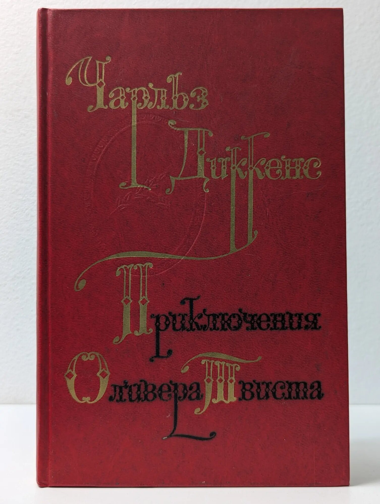 Приключения Оливера Твиста Диккенс Чарльз Джон Хаффем 1976