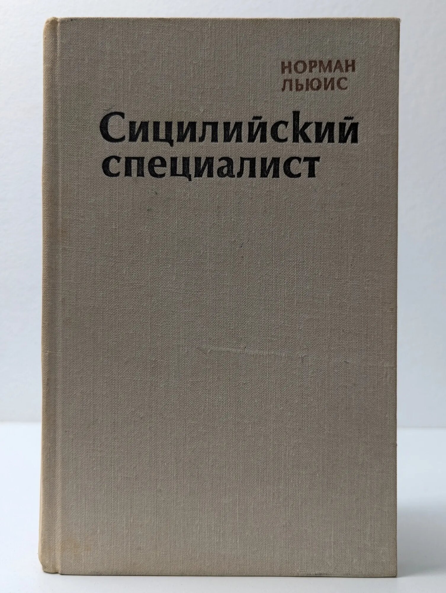 Сицилийский специалист Льюис Норман 1981