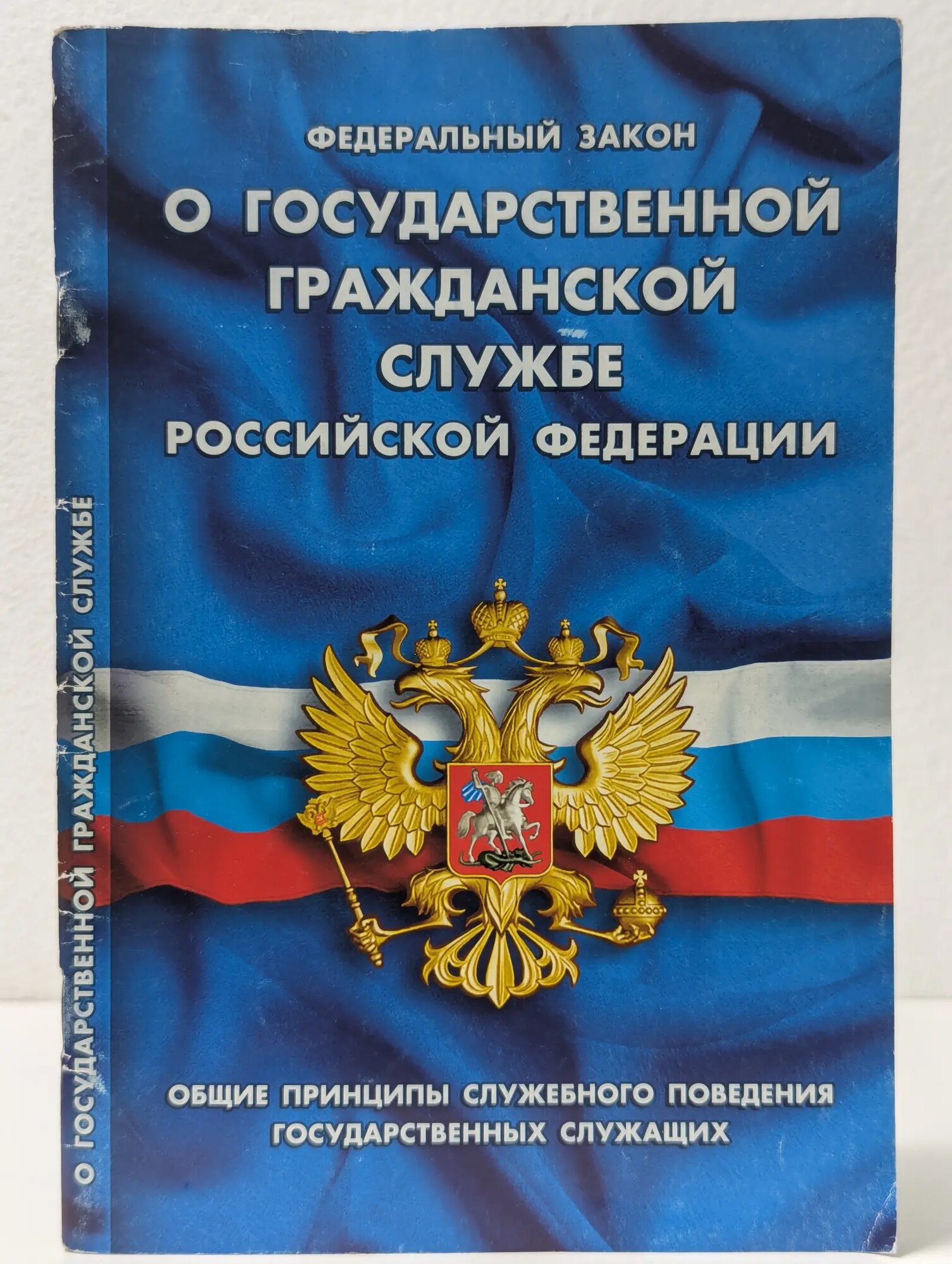 Кодексы. Законы. Нормы. Федеральный закон о государственной гражданской службе Российской Федерации Сборник 2015