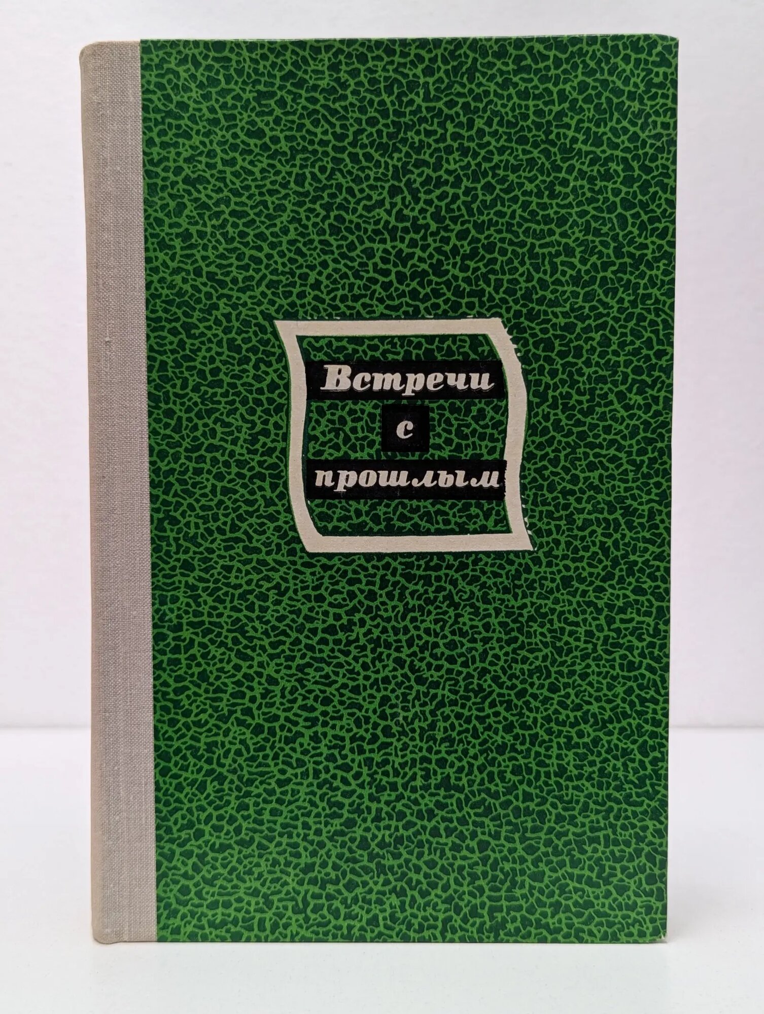 Встречи с прошлым. Выпуск 3 Сборник 1978