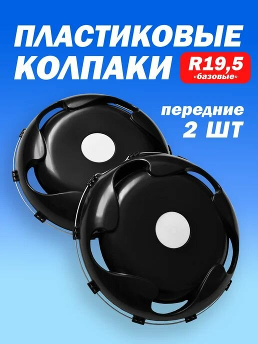 Колёсный колпак R 19,5 передний чёрный - 2 шт техно-трейд