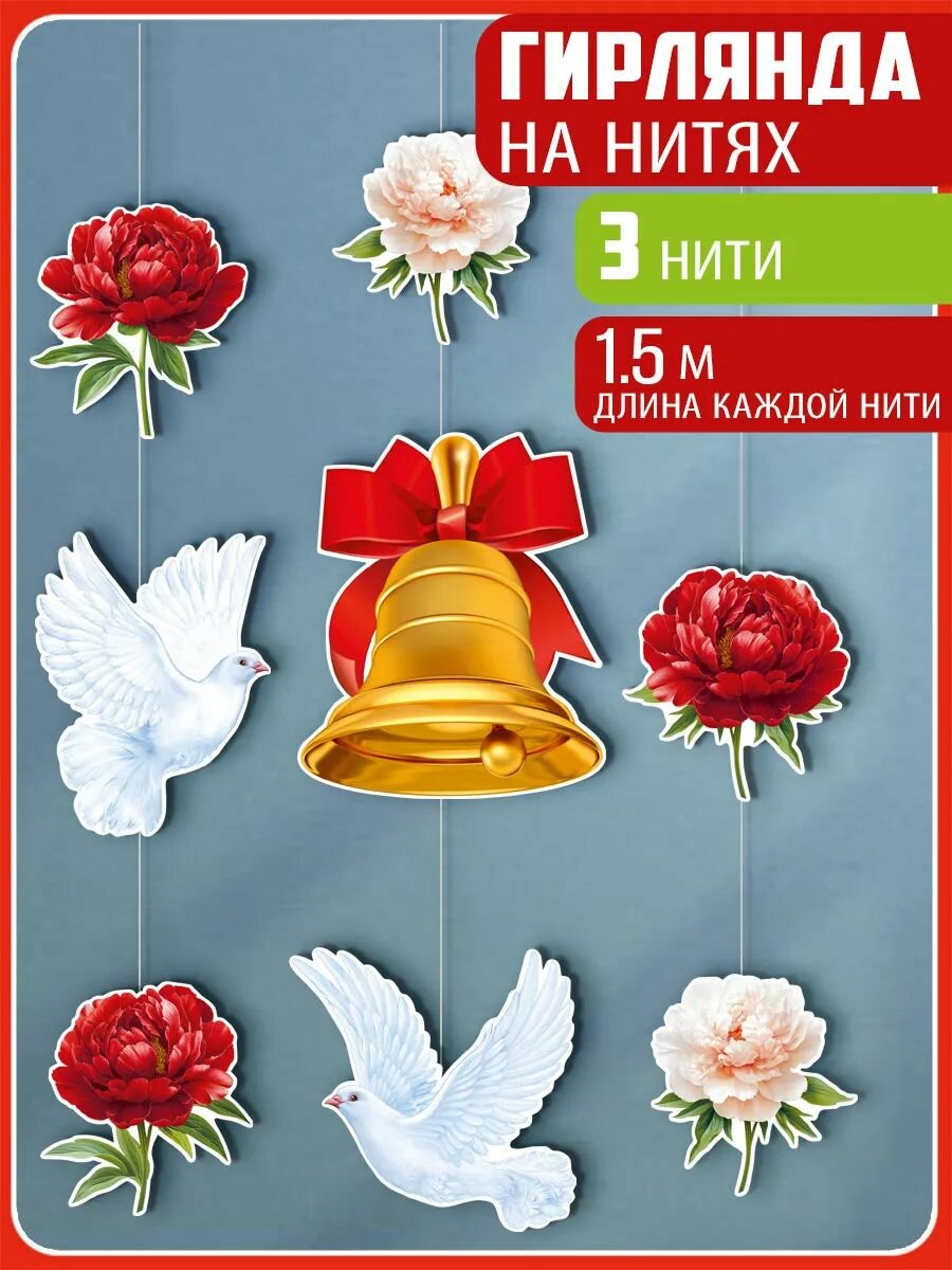 Гирлянда на 1 сентября и последний звонок, оформление школы