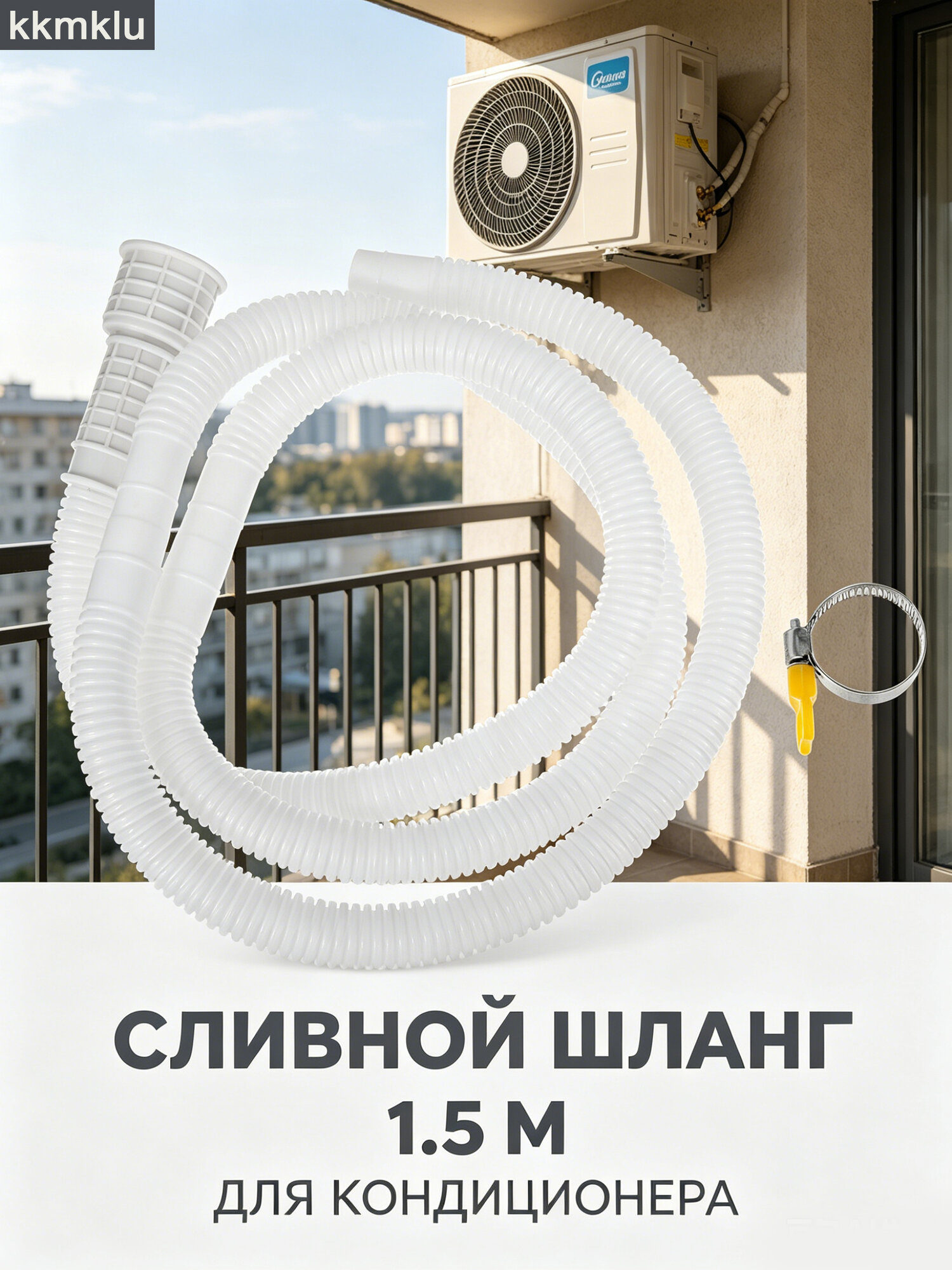Прочный Пластиковый Шланг Для Отвода Воды Из Кондиционеров Длина 150.00X2.50X2.50 Cm