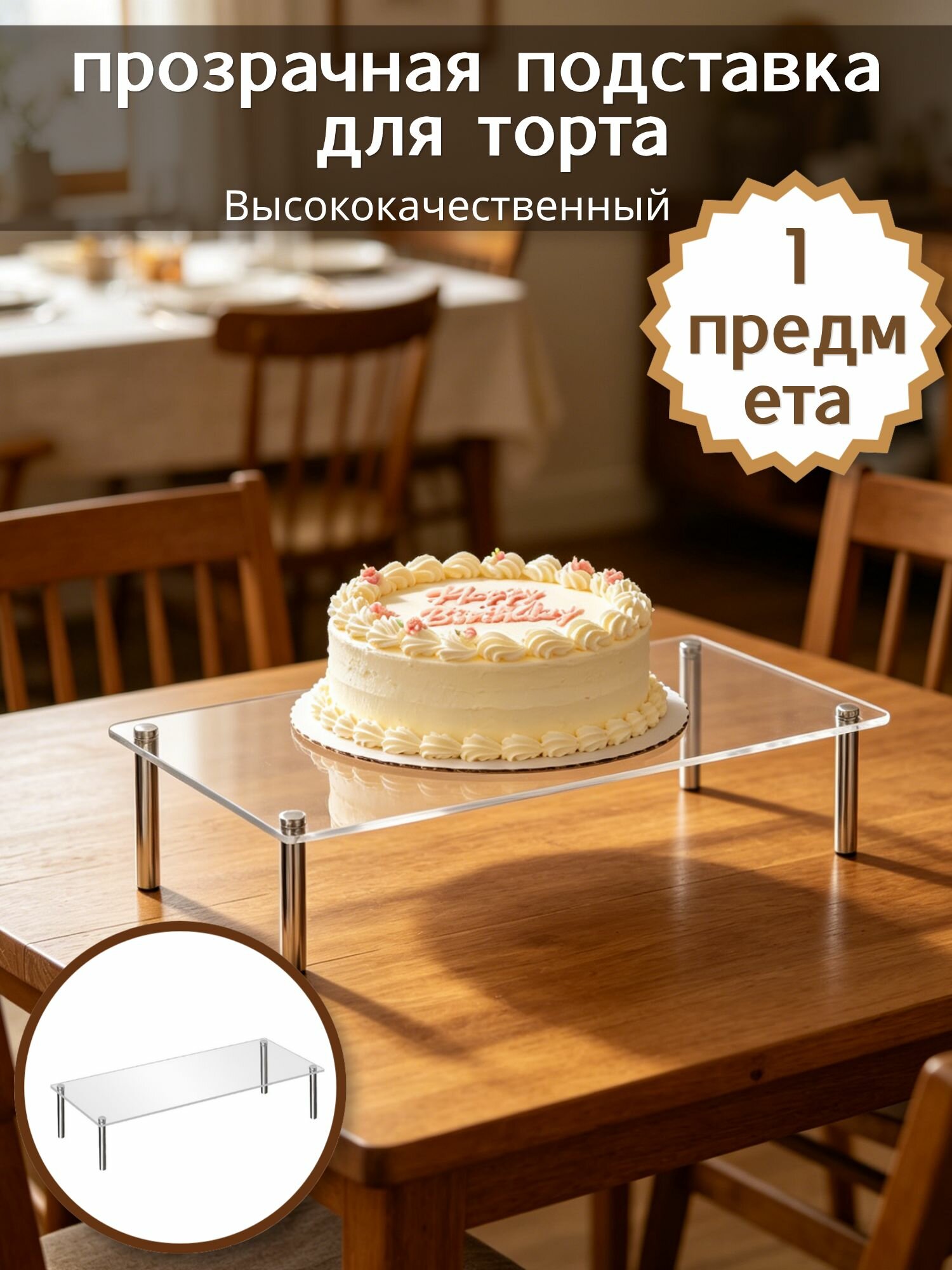 Качественная прозрачная подставка под торты для торжественных мероприятий, комплект 1 штука, 25,40 12,00 5,00 см