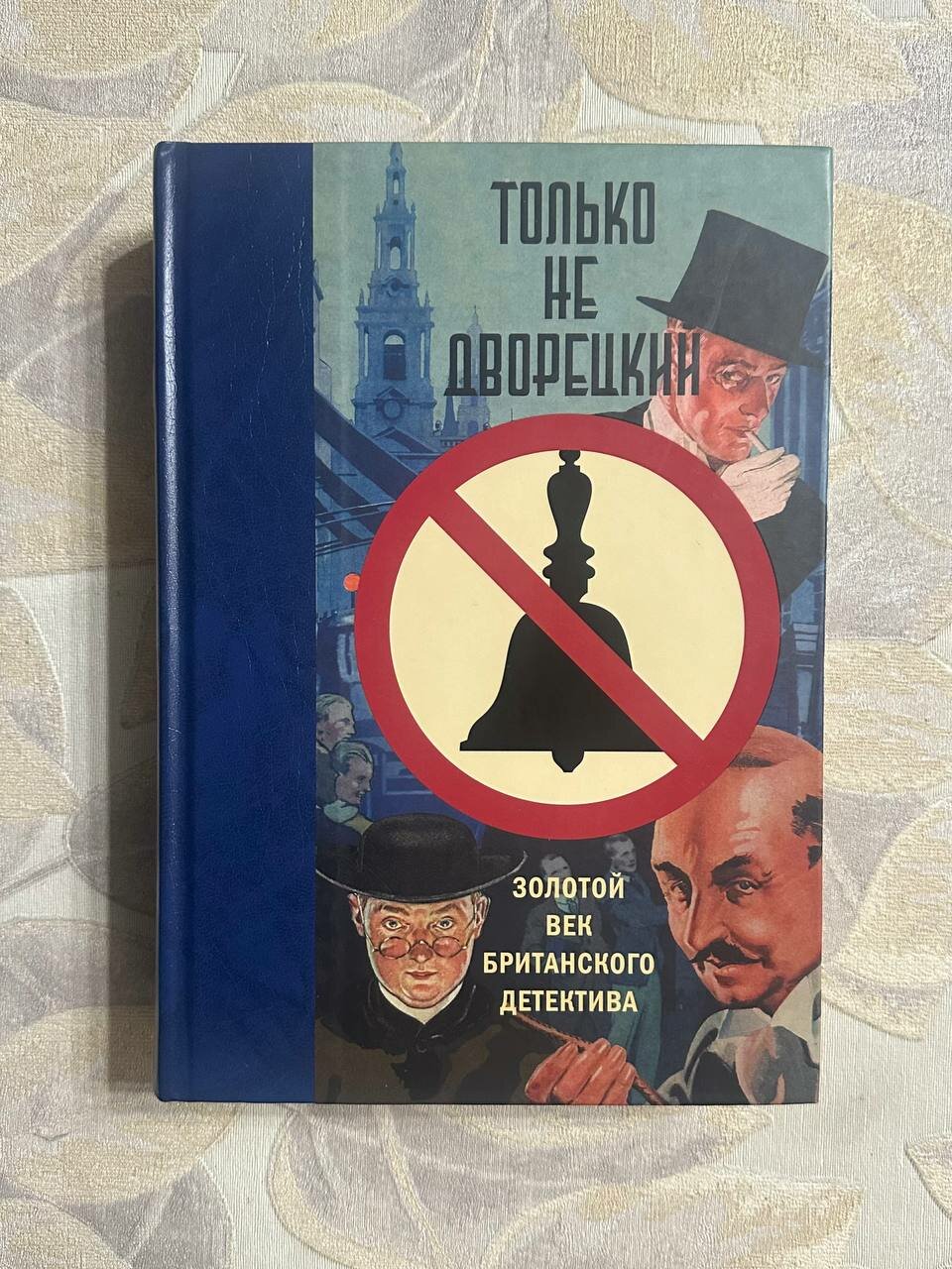 Только не дворецкий. Золотой век британского детектива