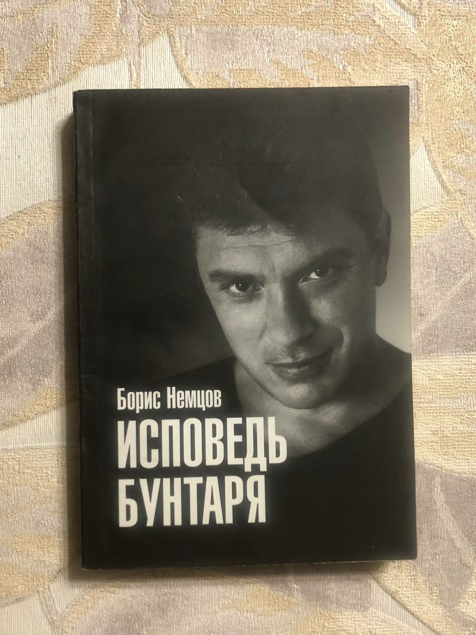 (Автограф) Исповедь бунтаря