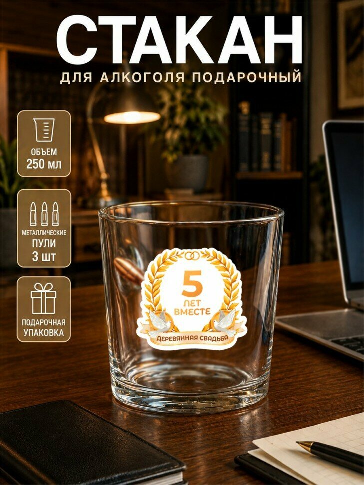 Стакан для алкоголя с надписью "5 лет вместе деревянная свадьба"