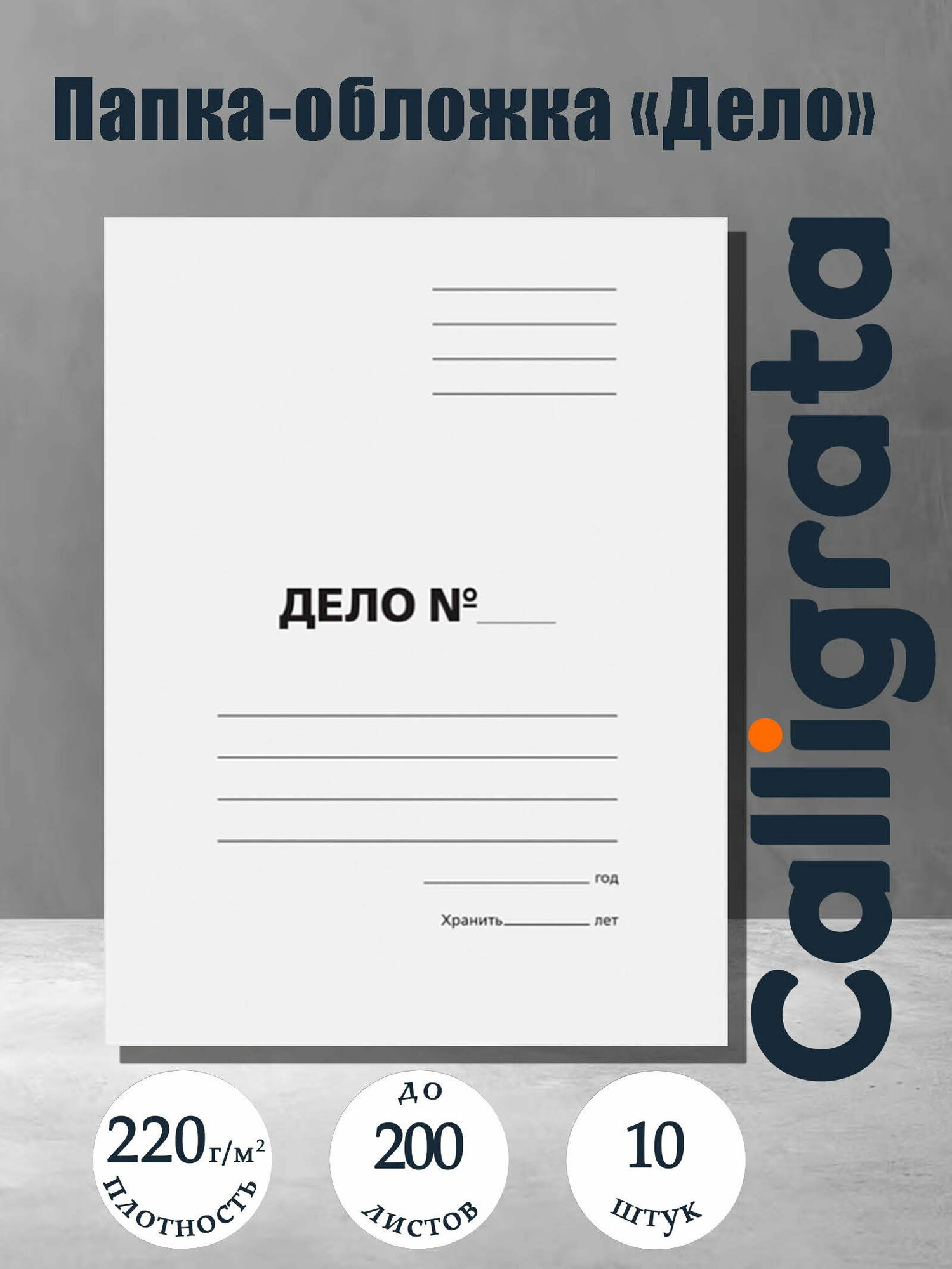 Набор папок-обложек "Дело", 220 г/?2, картон немелованный, до 200 листов, 10 штук