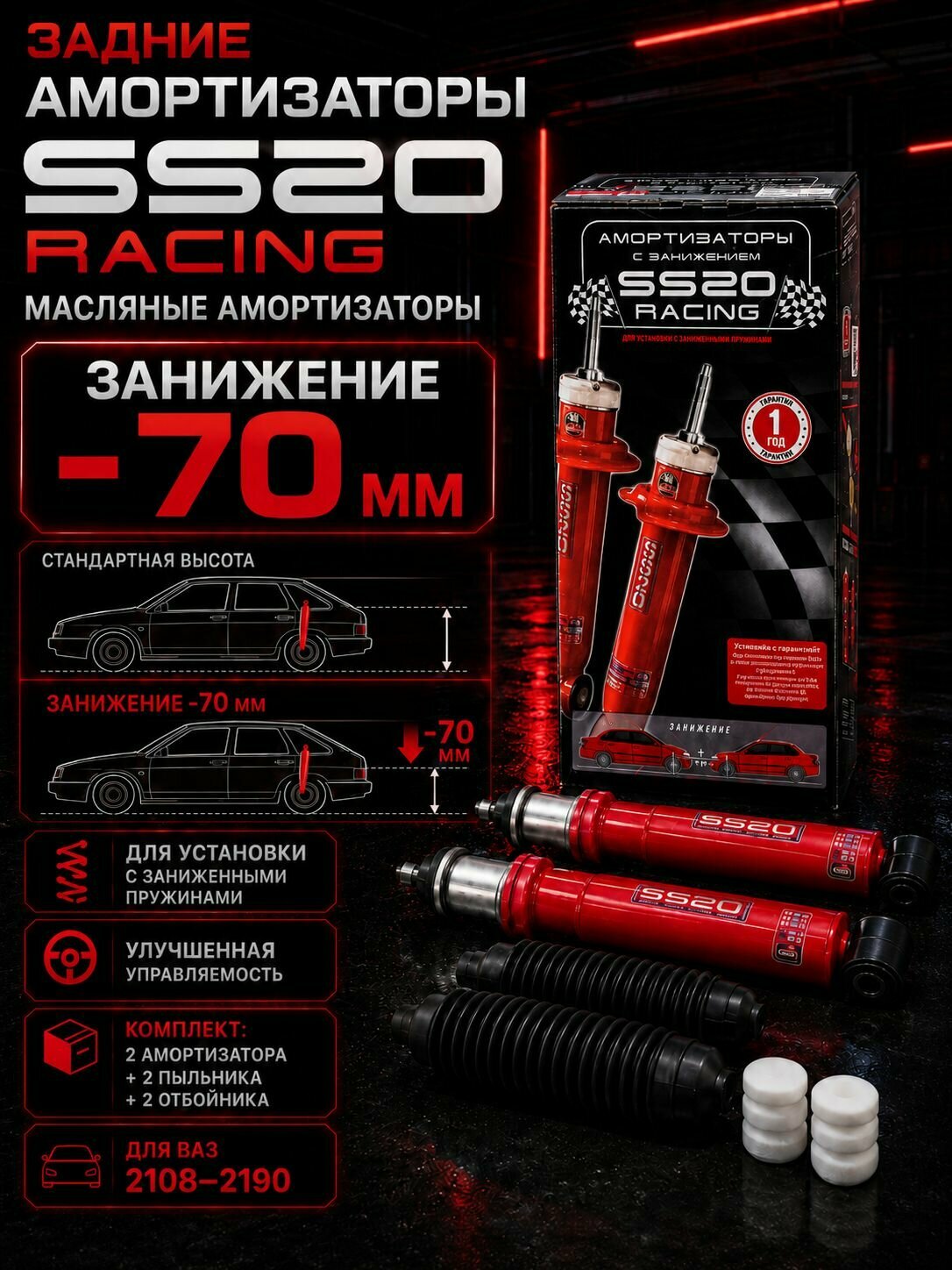 Амортизаторы задние ВАЗ 2110-2115, Priora, Granta, FL, Kalina-2, Datsun on-DO, mi-DO с занижением (- 70) " Racing Комфорт" (2 шт, масляные) / SS20