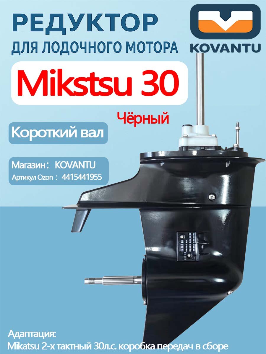 Редуктор Mikatsu Микатсу 30 л. с. 2-тактный S короткая нога, редукторный узел в сборе полностью собранный