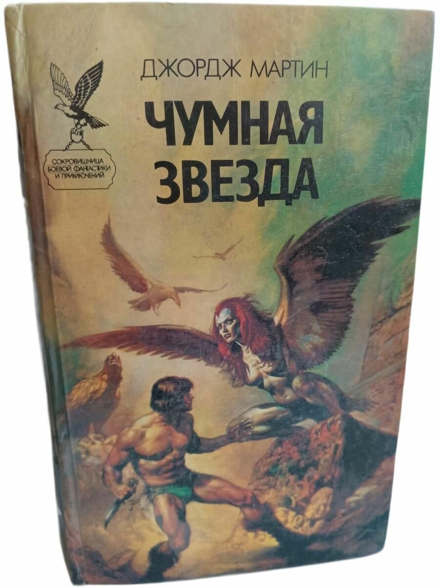 Чумная звезда. Мартин Джордж Рэймонд Ричард, Джеймс Лоуренс