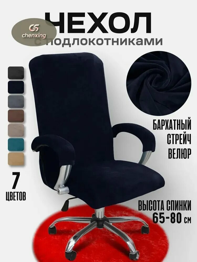 Чехол на мебель для компьютерного кресла, 80 см х 60см