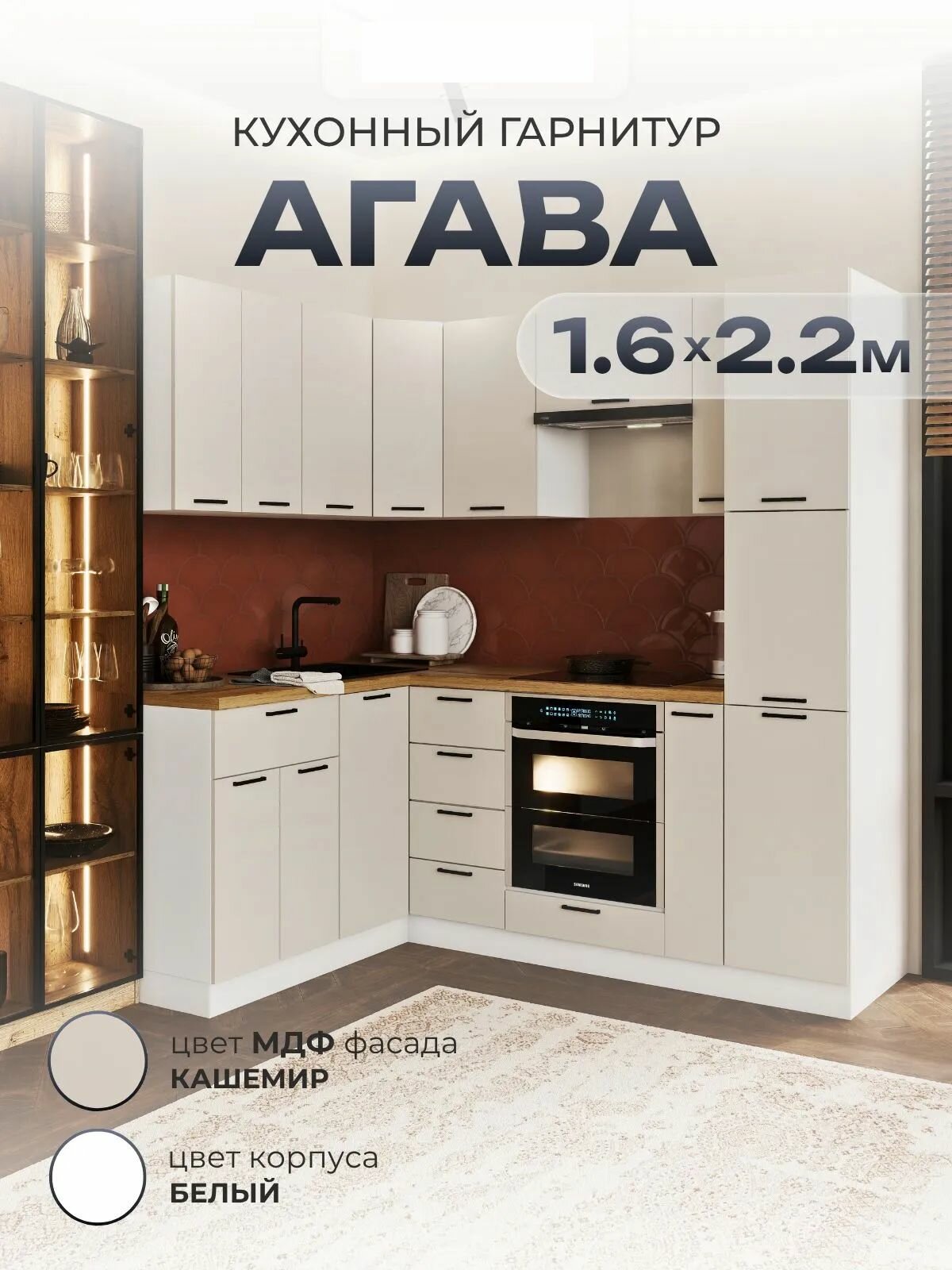 Кухонный гарнитур без столешницы "Агава Smooth" МДФ 160*220*211 см. Белый/Кашемир