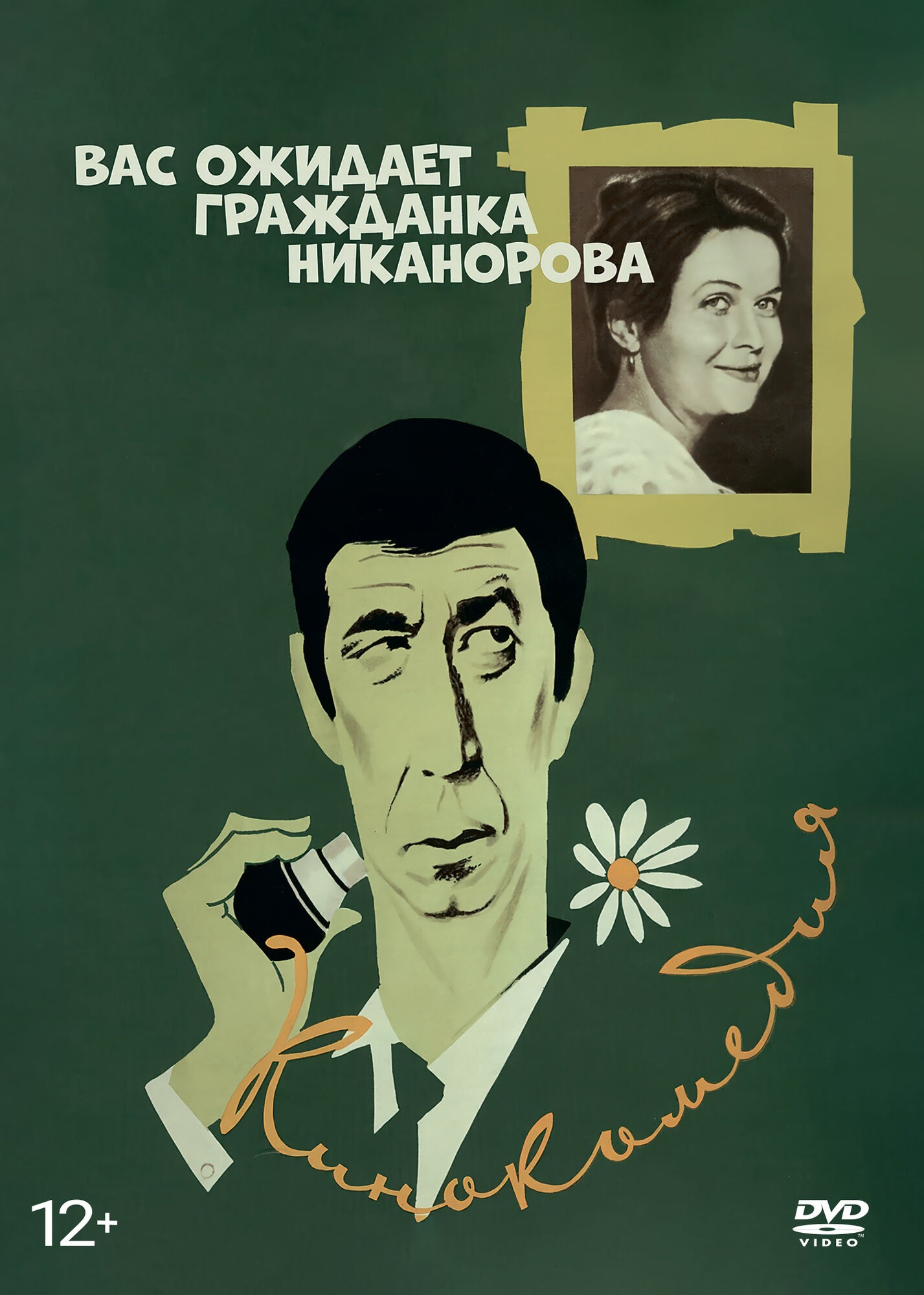 Вас ожидает гражданка Никанорова (СССР, 1978)