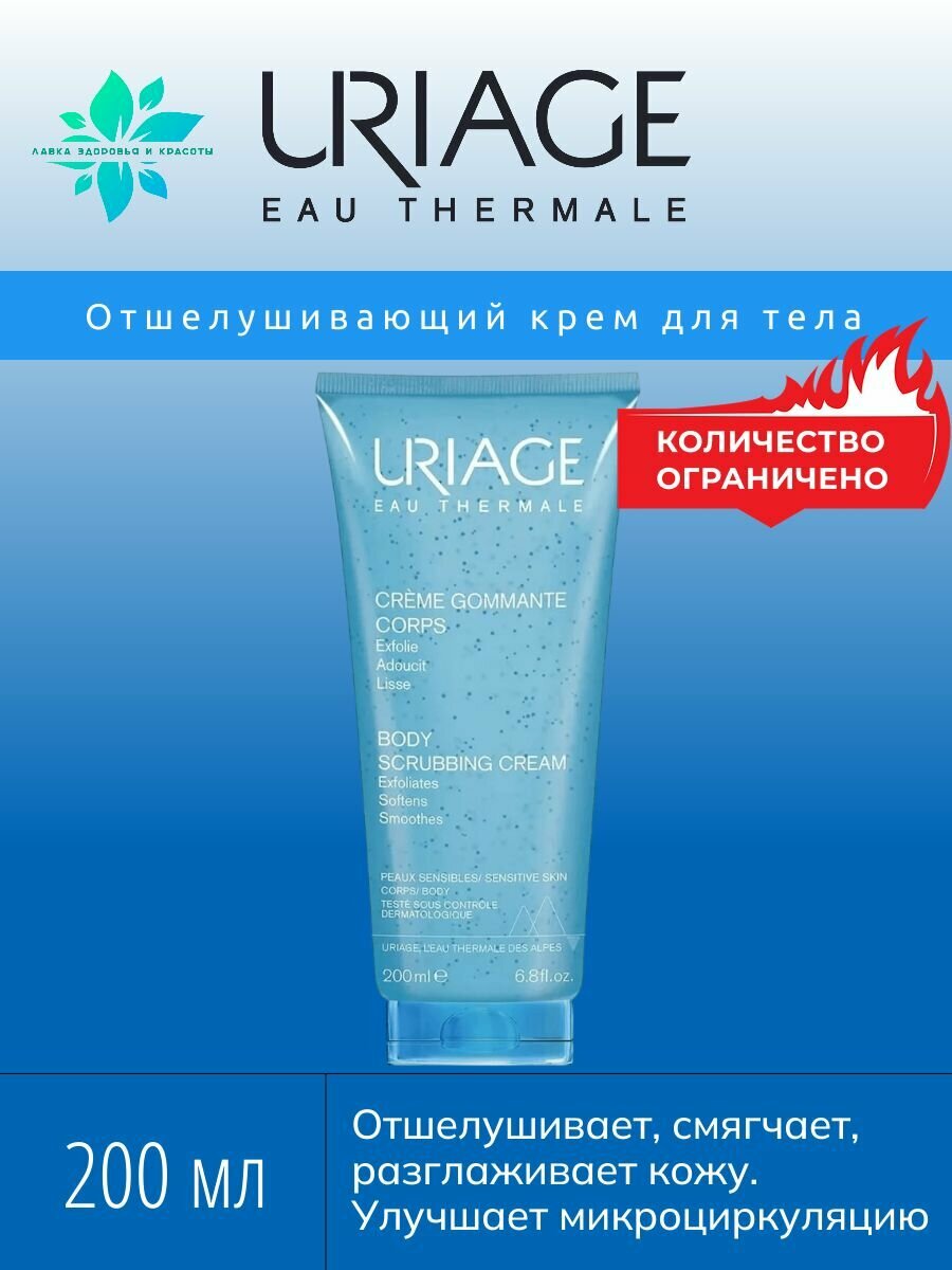URIAGE, Eau Thermale Отшелушивающий крем для тела/ Скраб для чувствительной кожи для женщин, 200 мл