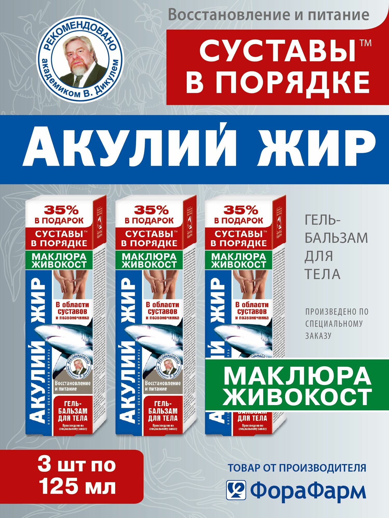 Гель бальзам для тела Акулий жир маклюра и живокост 125 мл. НПО ФораФарм. Набор 3 штуки.