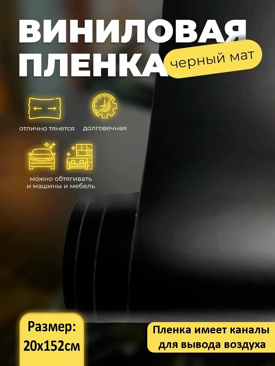 Черная самоклеящиеся пленка для мебели матовая 20х152см / декор для кухни и авто / виниловая пленка без пузырей черный мат