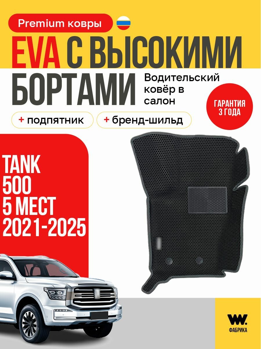 EVA коврики водительский в машину TANK 500 2021-2025 годов выпуска