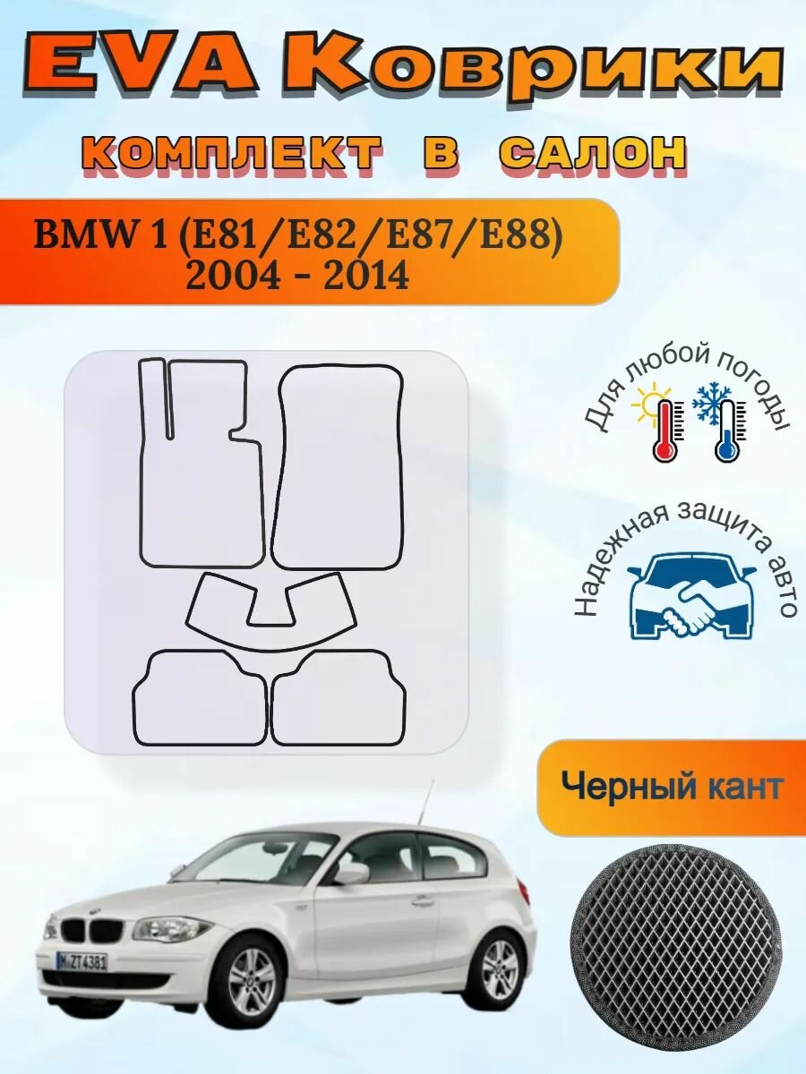 EVA коврики BMW 1 E81/E82/E87/E88 2004 - 2014 БМВ 1 Е81