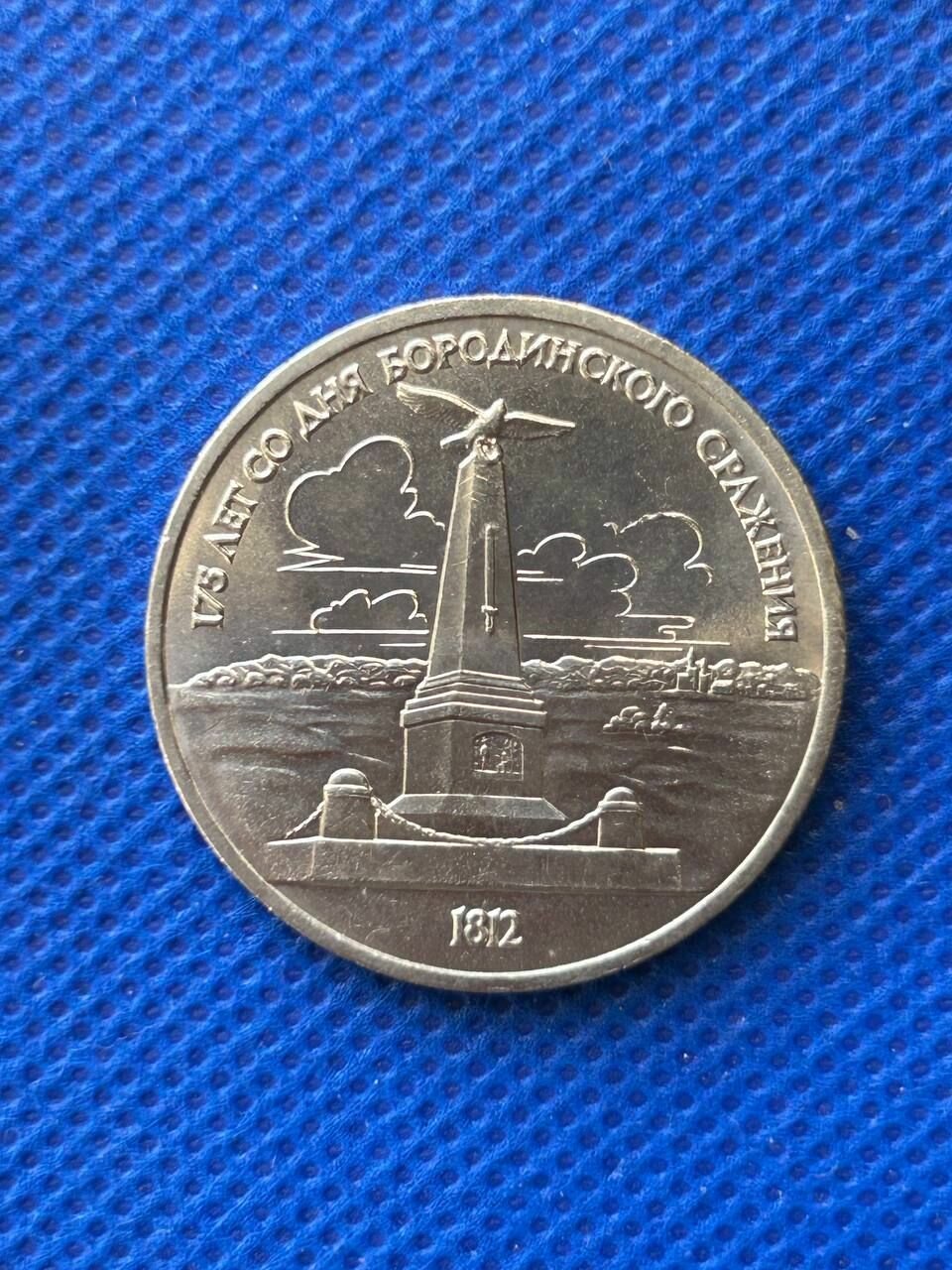1 рубль 1987 год "175 лет со дня Бородинского сражения 1812 года"