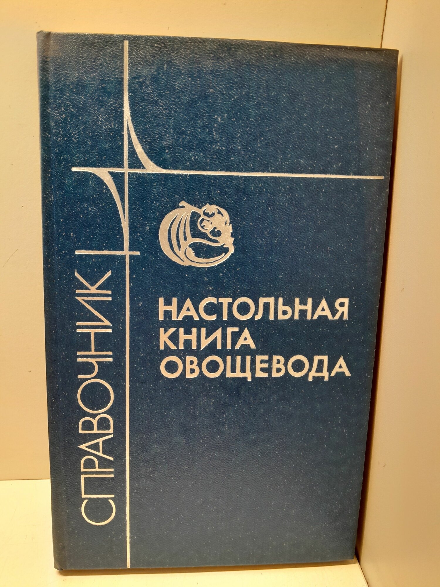 Настольная книга овощевода. Справочник / Русанов Борис