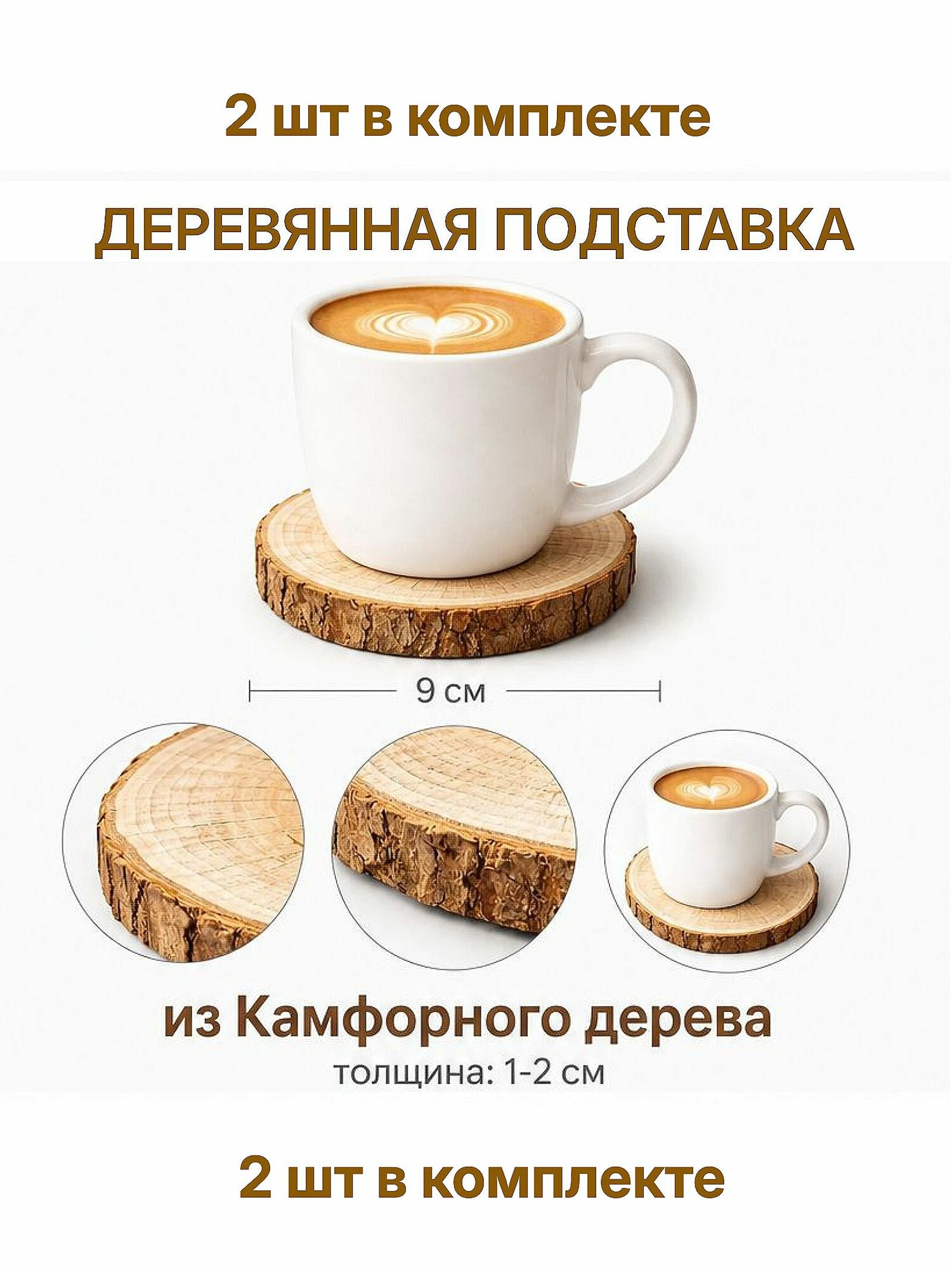 Подставка под кружку из спила Камфорного дерева, 9 см 2 шт