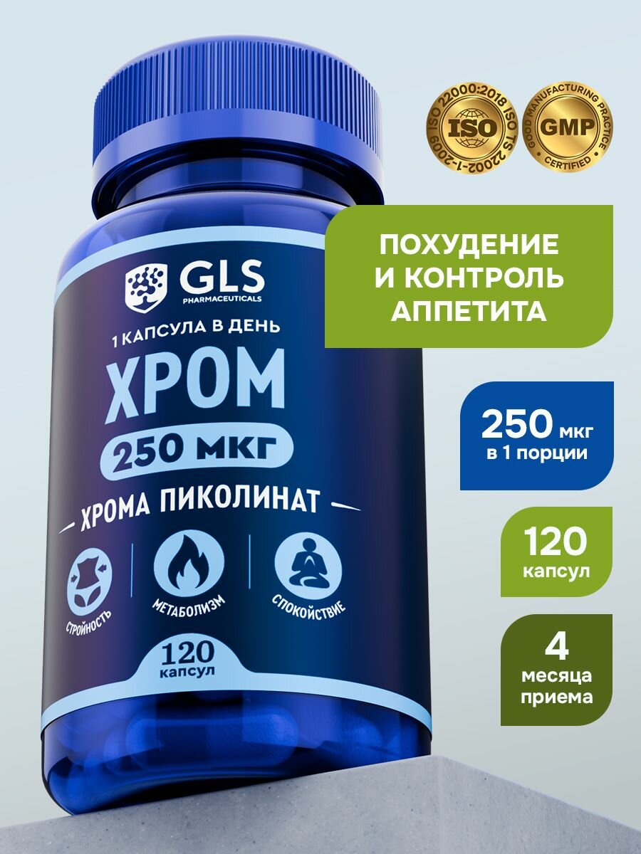 Хрома Пиколинат 250 мкг, витамины / бад для похудения, снижения веса и контроля аппетита, 120 капсул