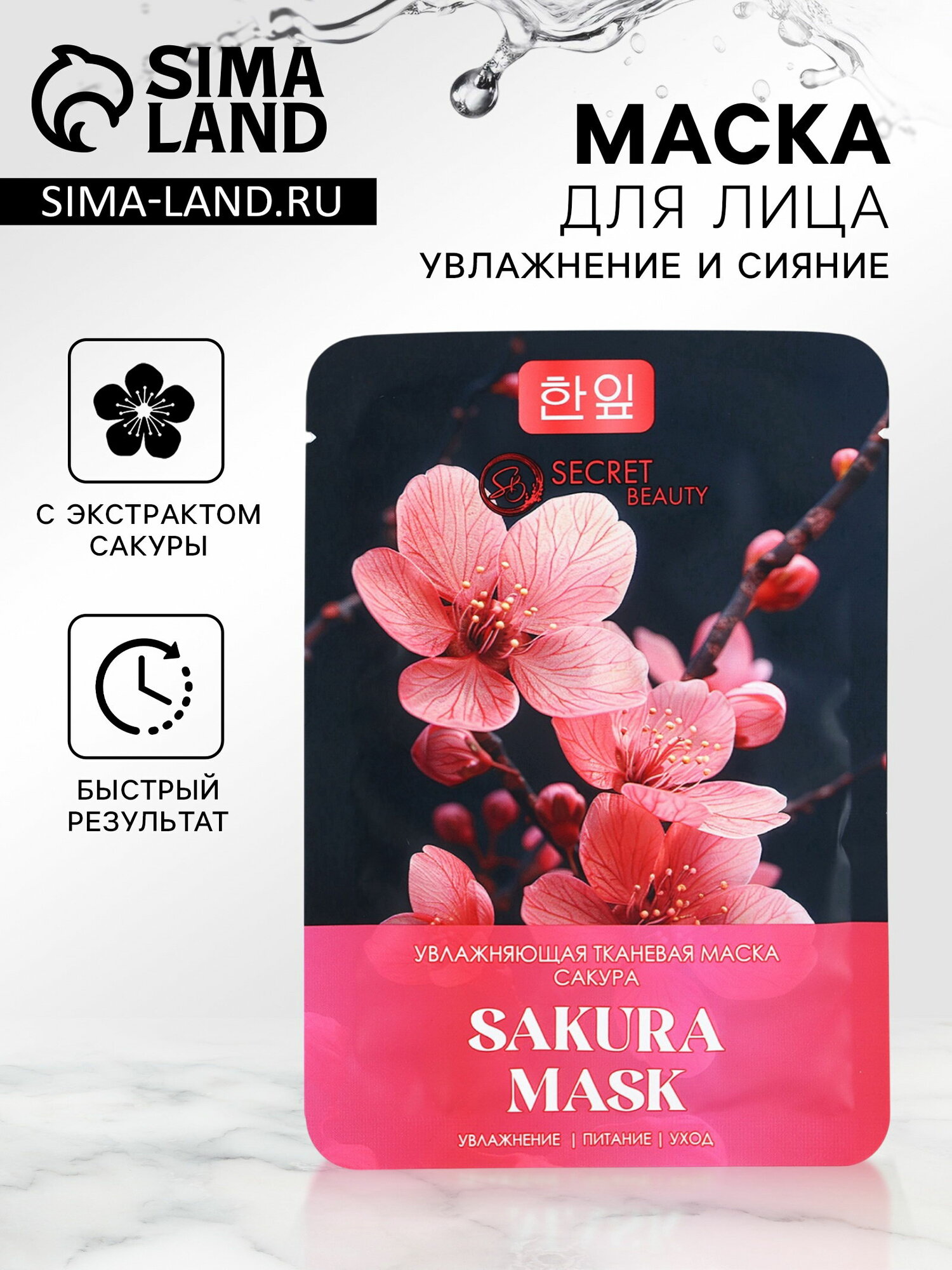 Тканевая маска для лица с экстрактом сакуры, увлажняющая, тип маски: тканевая