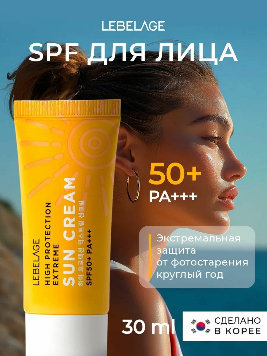 Эксклюзивный водостойкий крем для защиты от солнца SPF50 PA, 30 мл, высокоэффективная формула Extreme Sun Cream от Lebelage