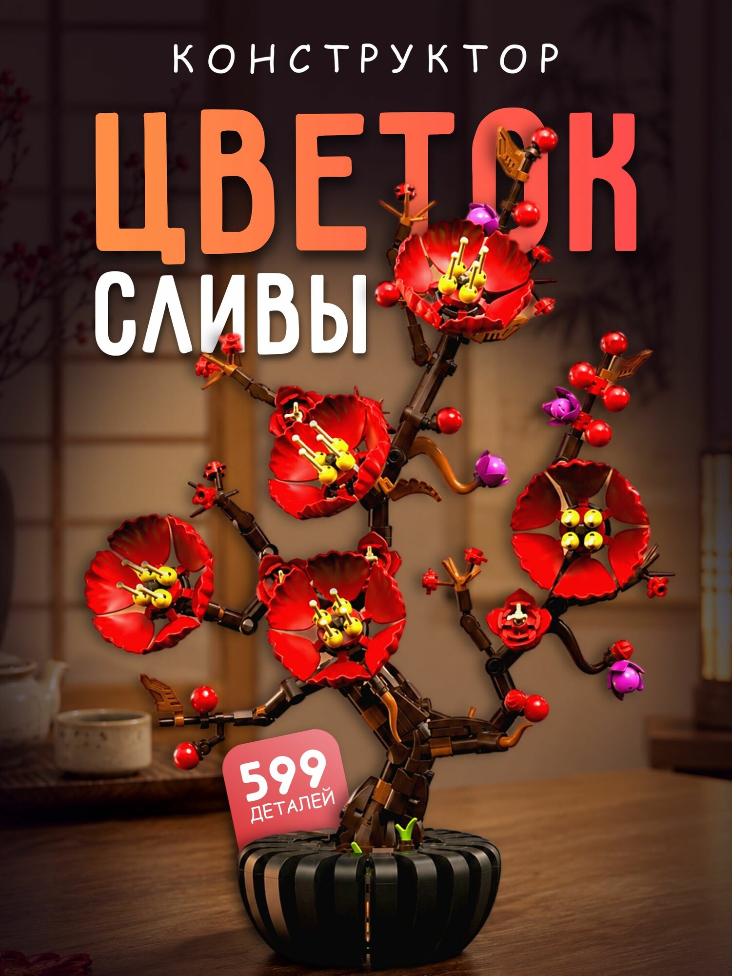 Конструктор Сливовый цветок 599 дет 13116