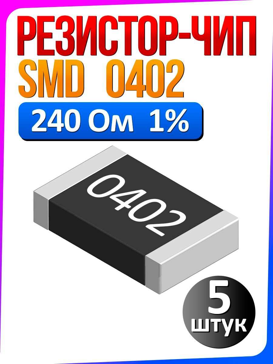 Резистор 240 Ом 0402 SMD 1% 5 шт