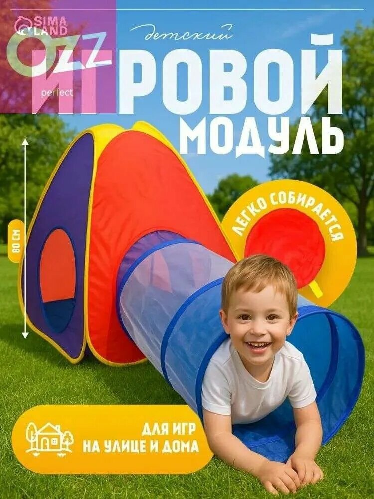 Детская игровая палатка с тоннелем "Мечта", размер 170х80х86 см