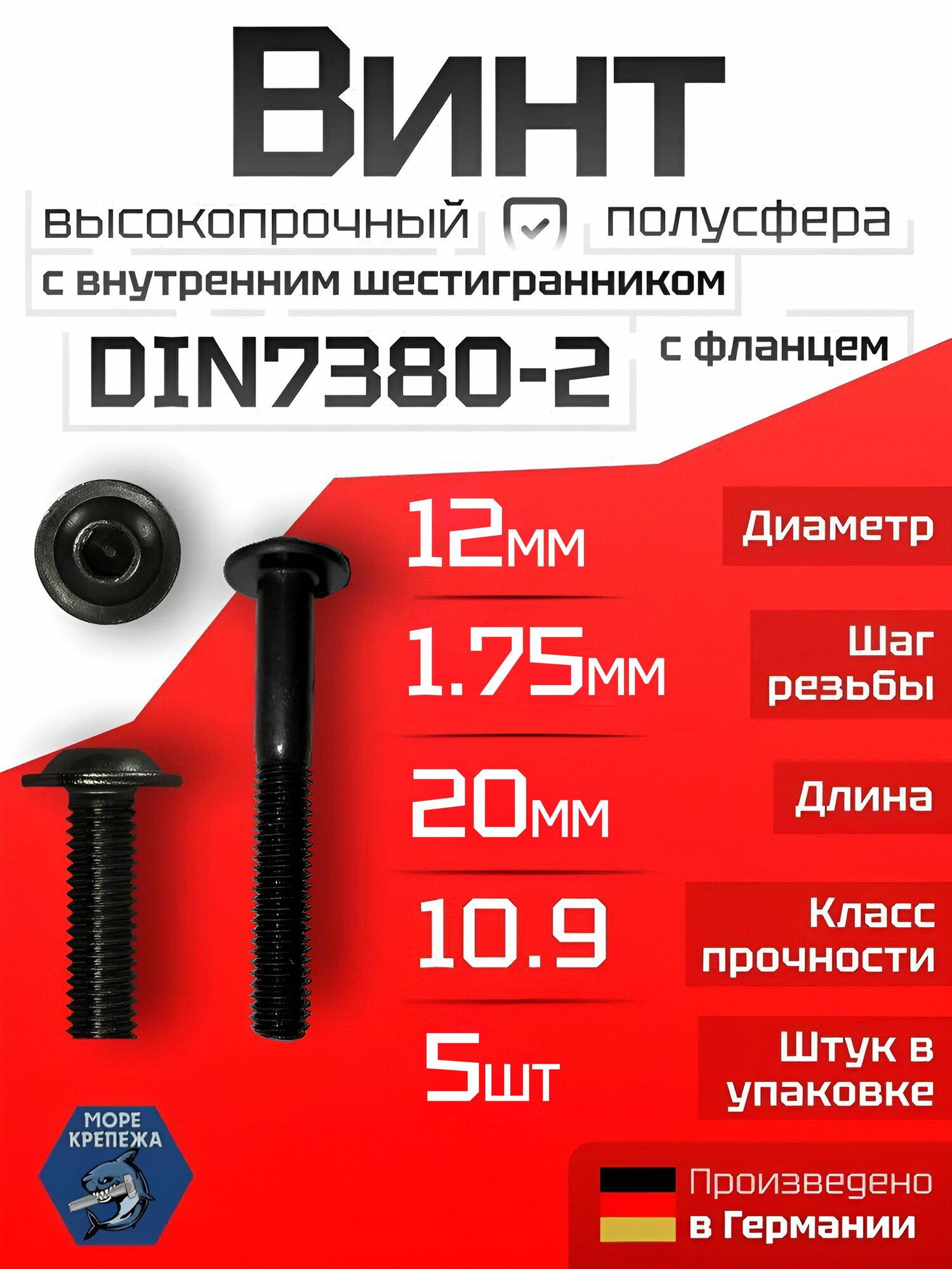 Винт М12 х 20 DIN 7380-2 (ISO 7380-2) с полукруглой головкой (полусфера) и прессшайбой (10.9), 5 шт