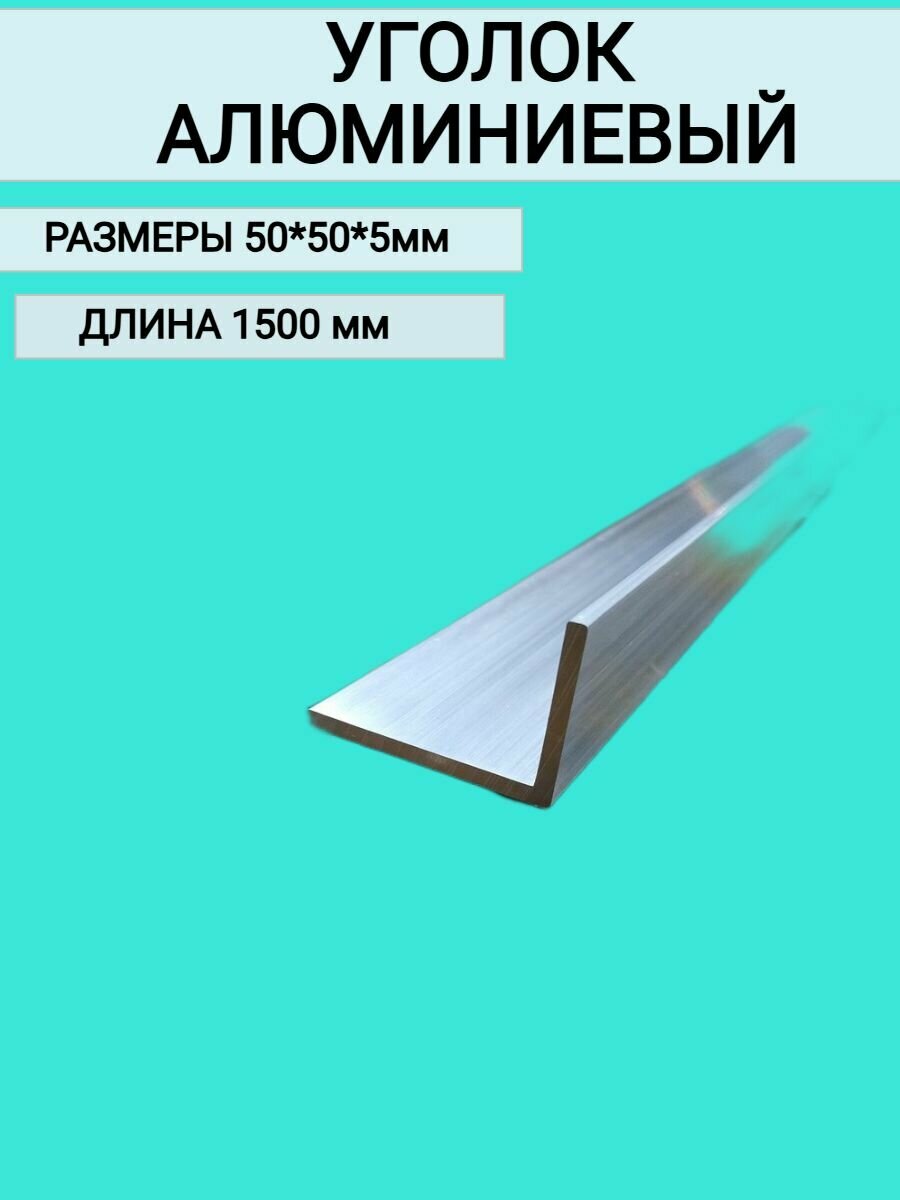 Уголок алюминиевый 50x50x5,1500 мм