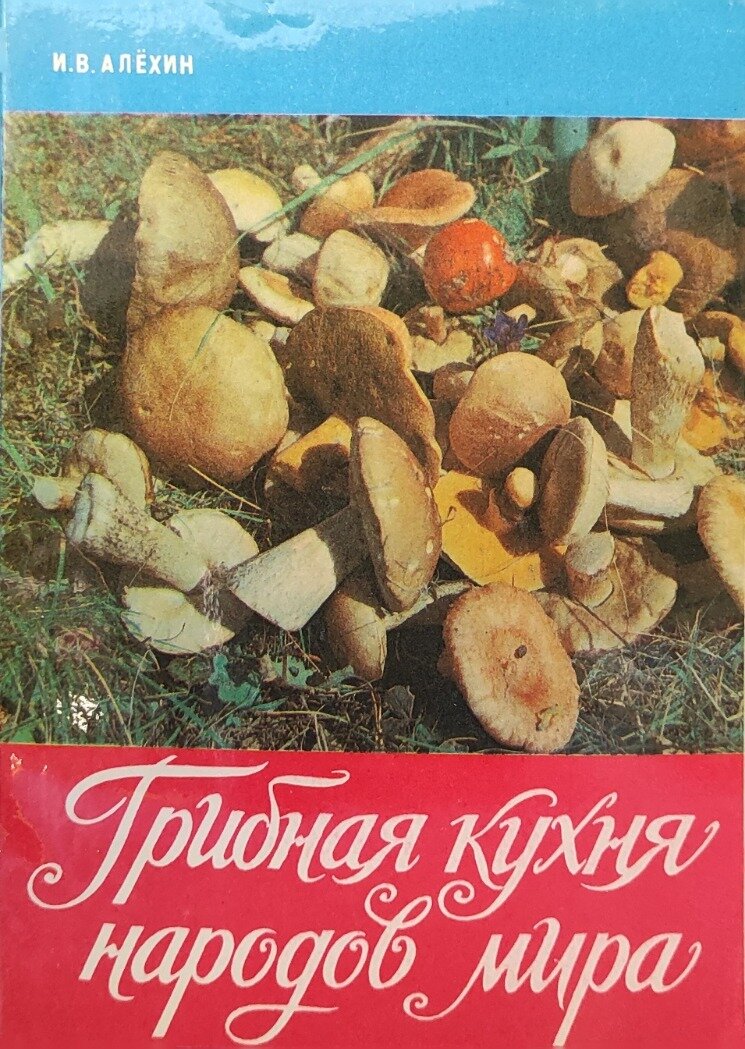 Грибная кухня народов мира. Алехин Игорь Викторович. РИО Госкомиздата кбсср. 1991. Мягкая обложка. 160 стр