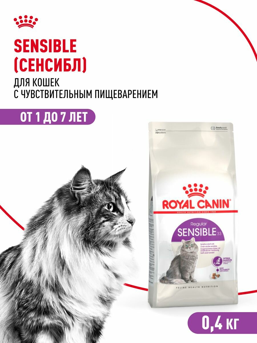 Сухой корм для кошек Royal Canin Sensible 33 с чувствительным пищеварением, 400 г