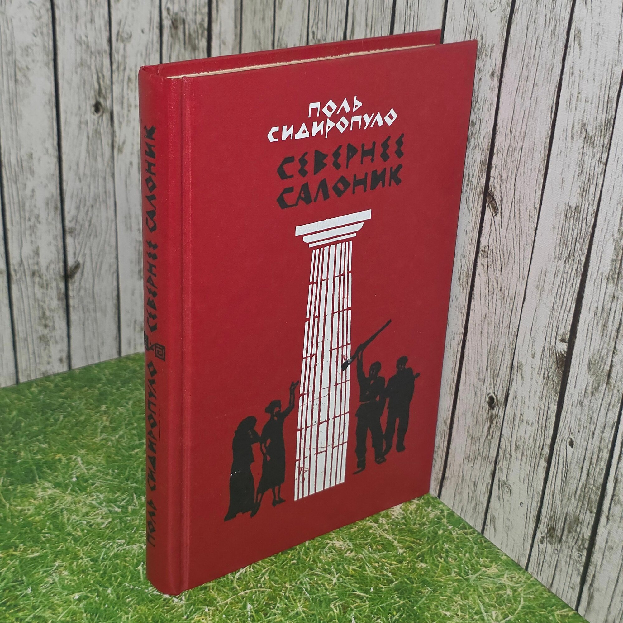 Книга " Севернее Солоник "