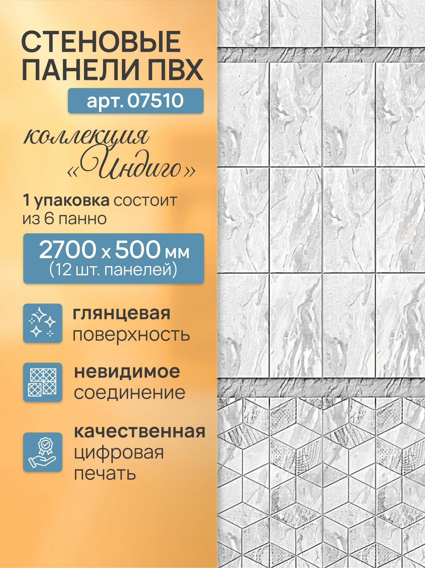 Стеновая панель ПВХ Индиго 270см*25см, фон (декор 2 панели), арт 07510, упак. 12 шт