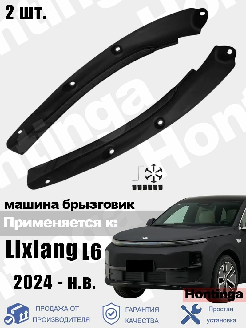 Hontinga Брызговики, арт. Комплект задних подкрылков (2 шт.) для Lixiang L6 2024-н. в, 2 шт.