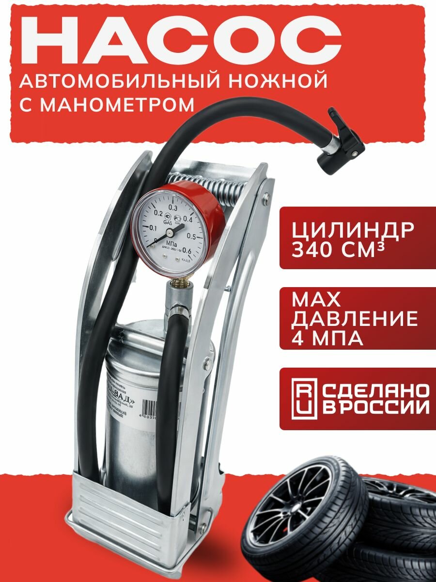 Насос автомобильный ножной с манометром для прицепа, велосипеда