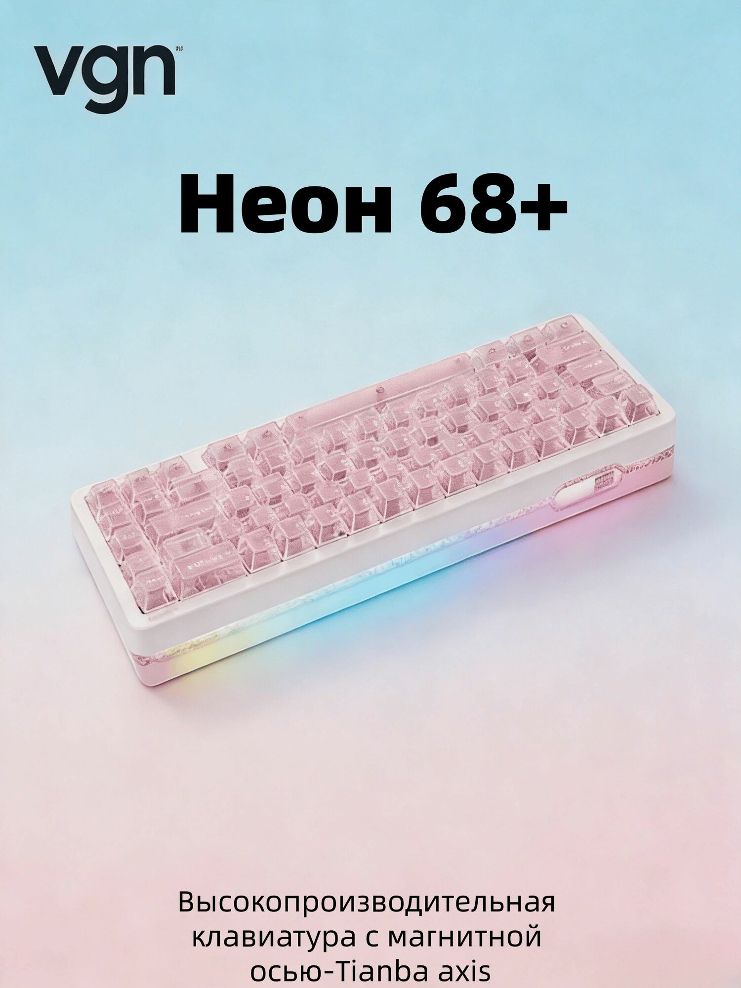 VGN Неон 68+ эргономичная клавиатура с магнитными переключателями для игр и работы