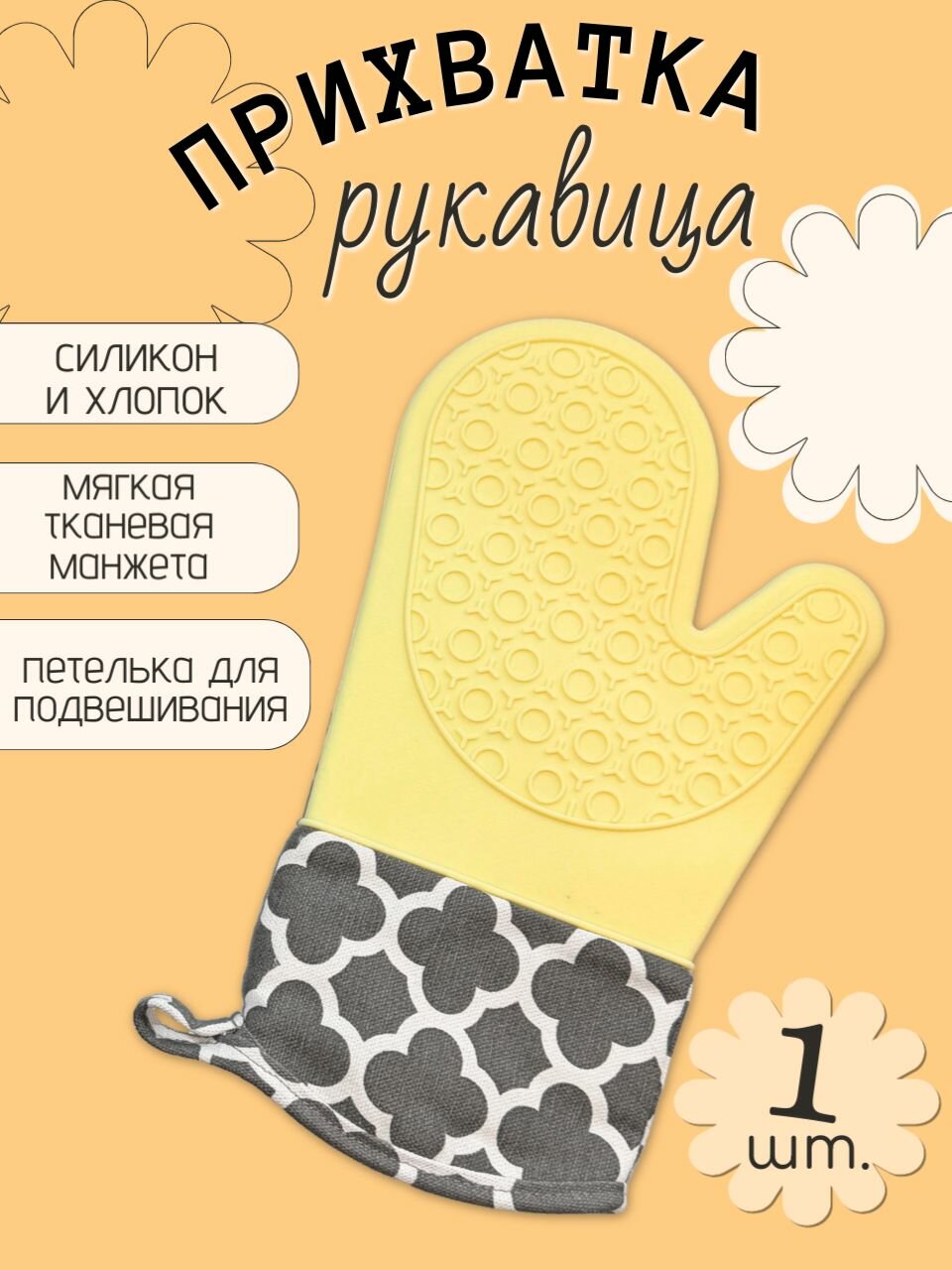 Прихватка для кухни 166-10, цвет желтый / Прихватка рукавица силиконовая с мягкой серой манжетой