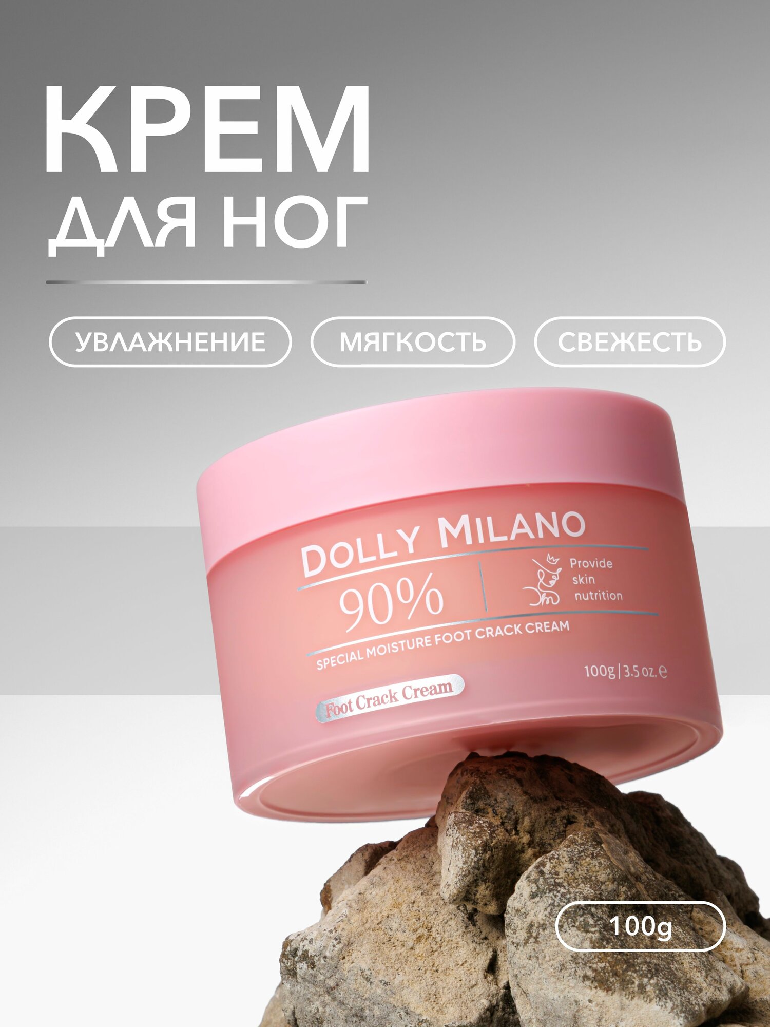 Крем для ног и пяток увлажняющий питательный DOLLY MILANO